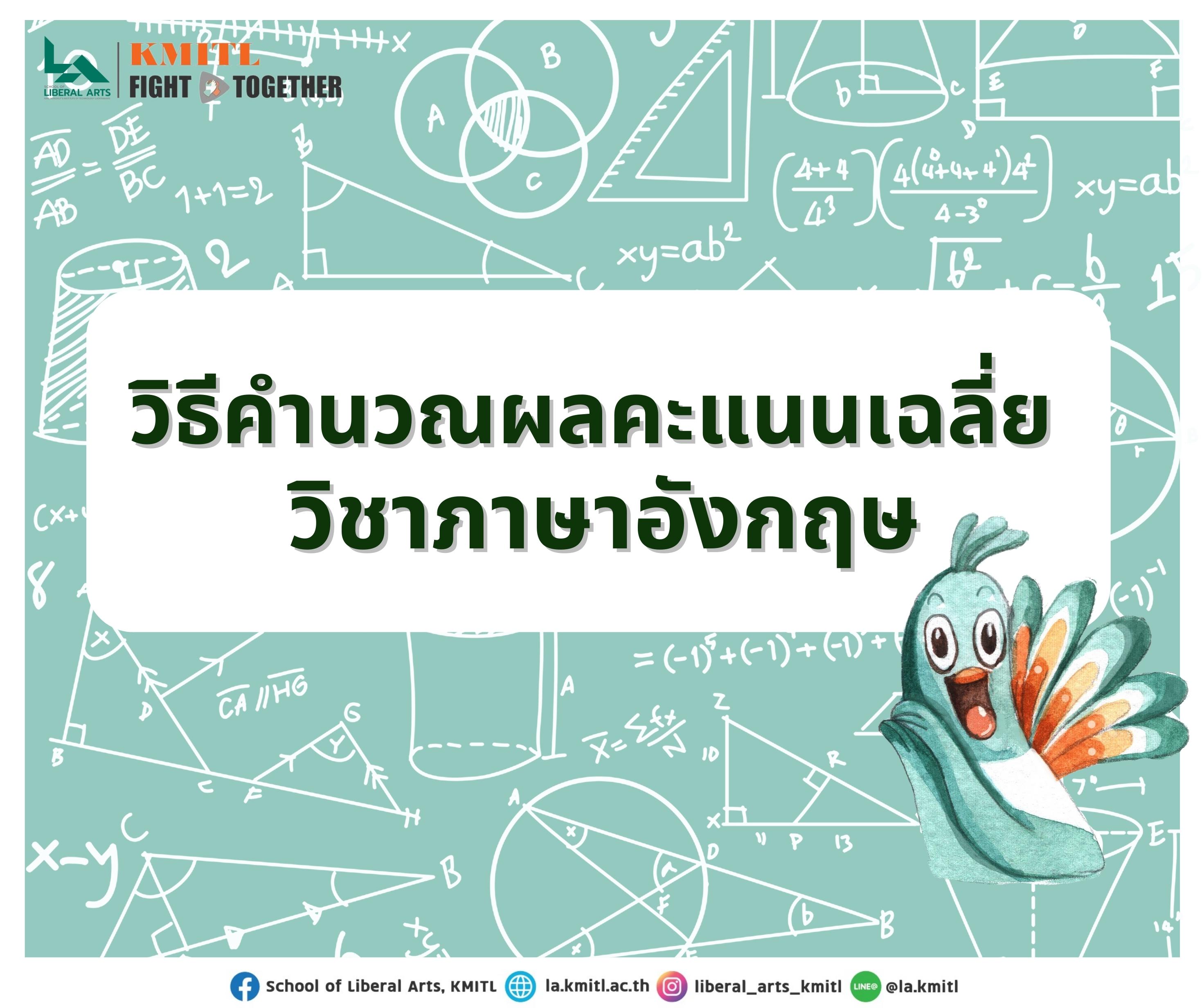 How to คิดเกรดเฉลี่ยสะสมวิชาภาษาอังกฤษด้วยตัวเองได้ง่ายนิดเดียว | คณะศิลปศาสตร์