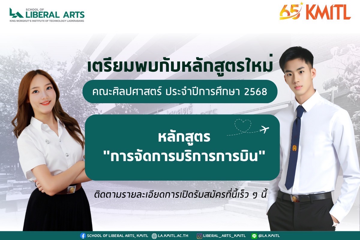 ศิลปศาสตร์ เปิดหลักสูตรใหม่ การจัดการบริการการบิน | คณะศิลปศาสตร์